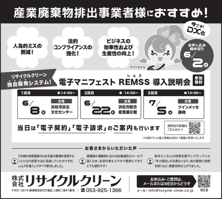 電子マニフェストサポートシステムREMSS（レムズ）の説明会を開催します | 悠々として急げ